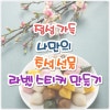 정성 가득 나만의 추석 선물포장 라벨 스티커 만들기 네이버 블로그